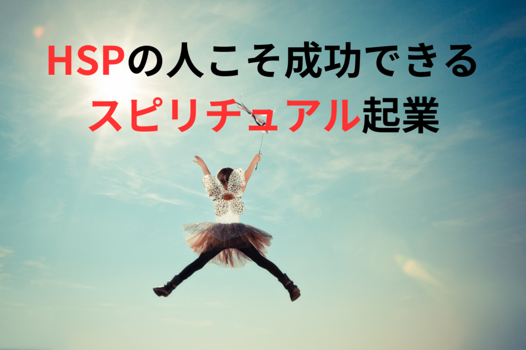 HSPの人こそ成功できるスピリチュアル起業